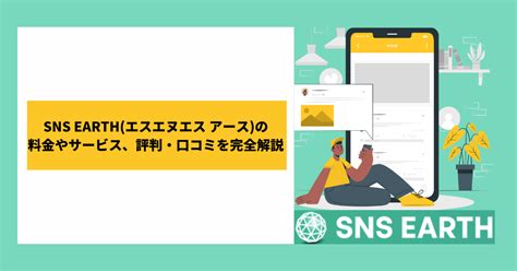 Sns Earth（エスエヌエス アース）の評判・口コミを完全解説！ Snsマーケティング工房