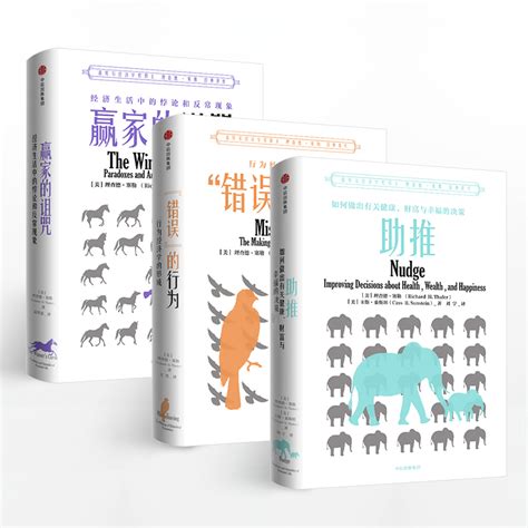 理查德塞勒作品系列（套装共3册）助推错误的行为赢家的诅咒 2017年诺贝尔经济学奖得主理查德塞勒著虎窝淘