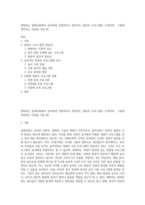 변화하는 현대사회에서 유아에게 적합하다고 생각되는 영유아 프로그램은 무엇이며 그렇게 생각하는 이유를 기술 8 사회과학