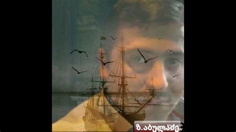 გემი გაცურდა Gemi Gacurda Zauri Abuladze Youtube