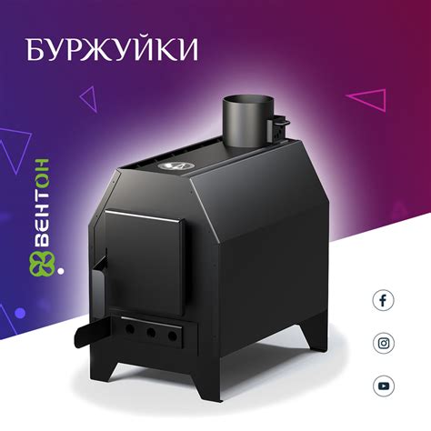 Купить БУРЖУЙКУ лучшие печи для дачи и дома ༄ Вентон