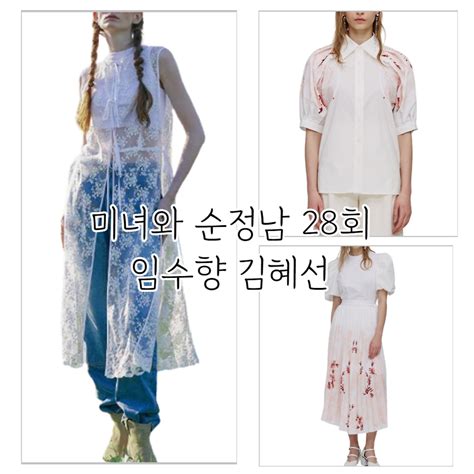 미녀와순정남 임수향 레이스 원피스 홍애교 옷 블라우스 김혜선 스커트 치마 세트 셋업 패션 28회