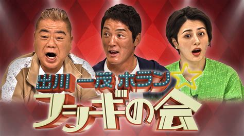 出川一茂ホラン☆フシギの会 Telasa テラサ バラエティ・音楽の見逃し配信＆動画が見放題