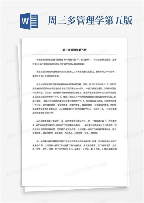 周三多管理学第五版word模板下载编号lzgzyden熊猫办公