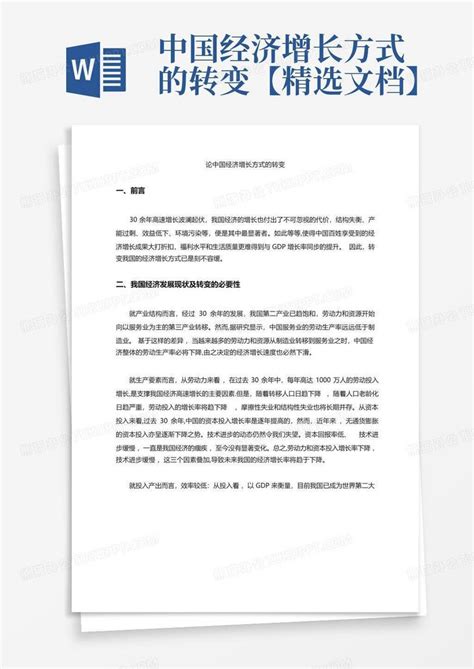 中国经济增长方式的转变【精选文档】word模板下载 编号qvrywoad 熊猫办公