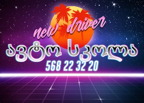 ავტო სკოლა