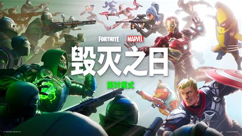 在fortnite大逃杀 毁灭之日”中阻止毁灭博士！