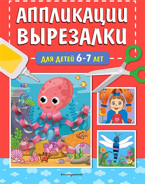 МАЛАНКА Т.Г. — Аппликации-вырезалки для детей 6-7 лет | Купить в ...