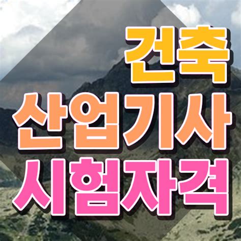 건축산업기사 시험 조건 건축산업기사 취득자격 온라인 과정으로 반 년만에 준비한 전략 네이버 블로그