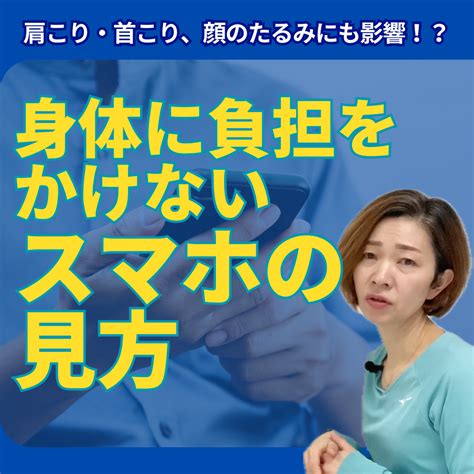 身体に負担をかけないスマホ姿勢（動画） 篠田洋江