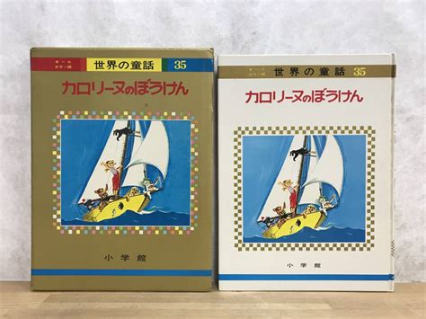 Yahooオークション L89 カロリーヌのぼうけん オールカラー版 世界