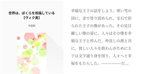Yoi【腐】 なにこれ最高 世界は、ぼくらを祝福している【ヴィク勇】 沖田朝の小説 Pixiv