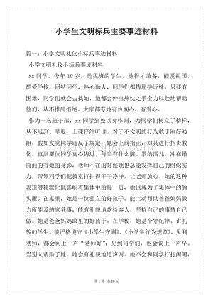 小学生文明标兵主要事迹材料 蚂蚁文库