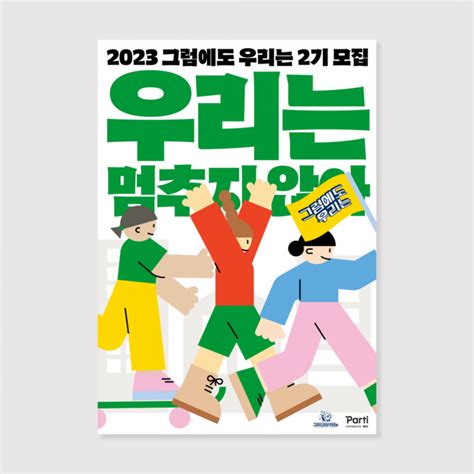 빠띠 그럼에도 우리는 책 표지 디자인 책 디자인 행사 포스터