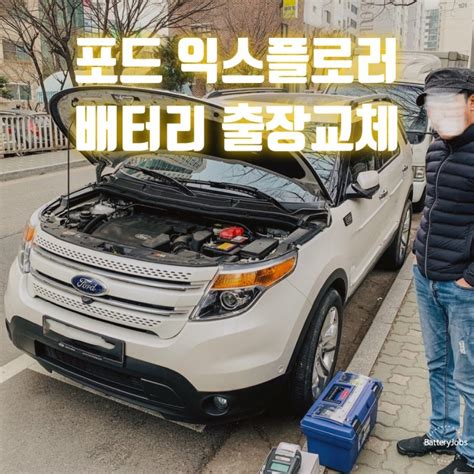 포드 익스플로러 배터리 교체 네이버 블로그