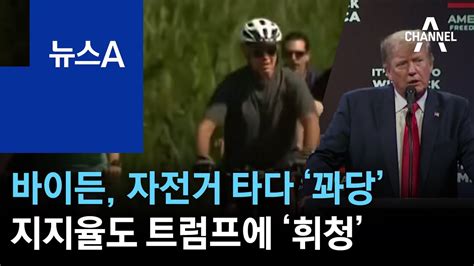 바이든 자전거 타다 ‘꽈당…지지율도 트럼프에 ‘휘청 뉴스a Youtube