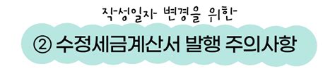 작성일자 변경을 위한 수정세금계산서 발행방법 네이버 블로그