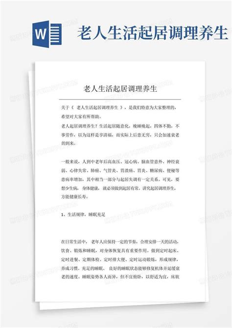 老人生活起居调理养生 Word模板下载 编号lejzzzzk 熊猫办公