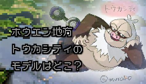 【ポケモン旅行】トウカシティのモデルはどこ？【ルビーサファイア】 むらこたび。のポケモン日記