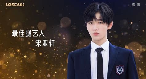 恭喜宋亚轩获楼斯卡最佳腿艺人奖