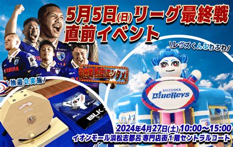 4月27日土イオンモール浜松志都呂にて「最終戦直前イベント・パブリックビューイ 【公式】静岡ブルーレヴズ