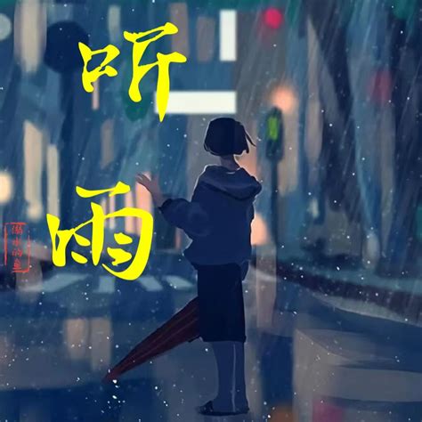 听雨蓝眼泪高音质在线试听听雨歌词歌曲下载酷狗音乐