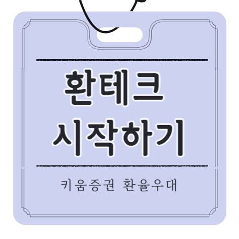 엔화 환테크 도전 키움증권 환율우대 네이버 블로그