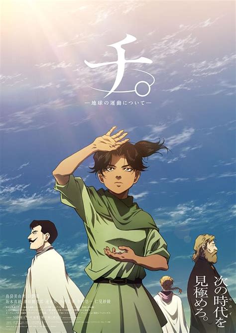 チ。ー地球の運動についてー アニメシリーズ 作品詳細、配信サービス、スタッフ・キャストまとめ