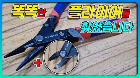 신기하게 변신하는 플라이어가 있다 플라이어 롱노즈 공구채널 공구리뷰 Youtube