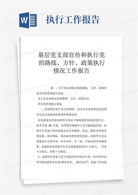 基层党支部宣传和执行党的路线方针政策执行情况工作报告word模板下载编号qzrjdbza熊猫办公