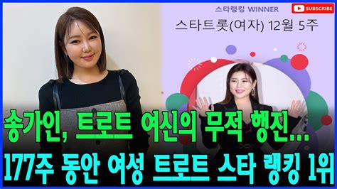 송가인 트로트 여신의 무적 행진 177주 동안 여성 트로트 스타 랭킹 1위 Youtube