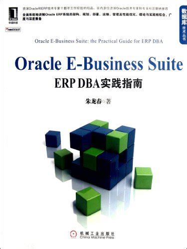 Oracle E Business Suite：erp Dba实践指南 数据库技术丛书 朱龙春 微信读书