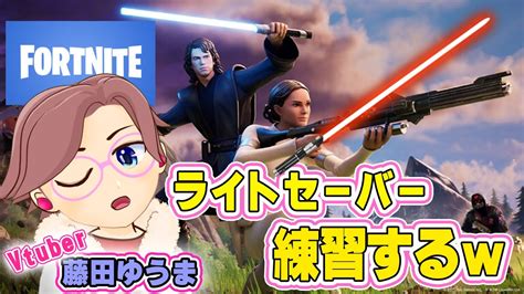 【フォートナイト】ライトセーバーの練習をする配信w ＜希望者はルール必読＞【vtuber 藤田ゆうま Fortnite フォトナ】 Youtube