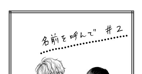 創作bl 名前を呼んで 第2話 みりあのマンガ 漫画 Bl 恋愛 Pixiv