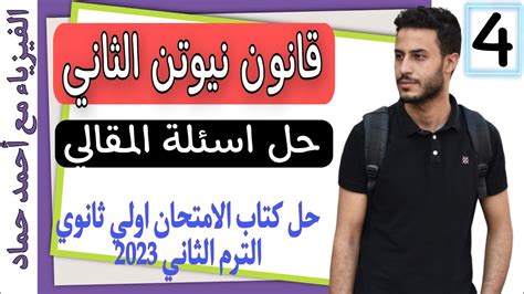 حل اسئلة المقالي كمية التحرك وقانون نيوتن الثاني فيزياء اولي ثانوي