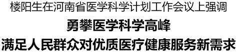 河南省医学科学计划工作会议在郑州召开 河南新闻 新乡网新闻中心