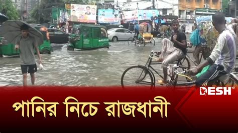 ঝুম বৃষ্টিতে পানির নিচে রাজধানী ঢাকা Heavy Rain News Desh Tv