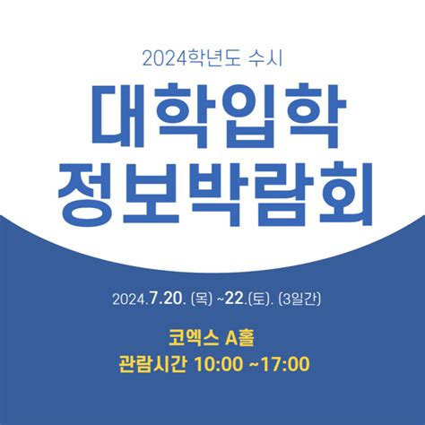 오산영어수학오성학원 2024학년도 수시 대학 입학정보박람회정시박람회 일정 네이버 블로그