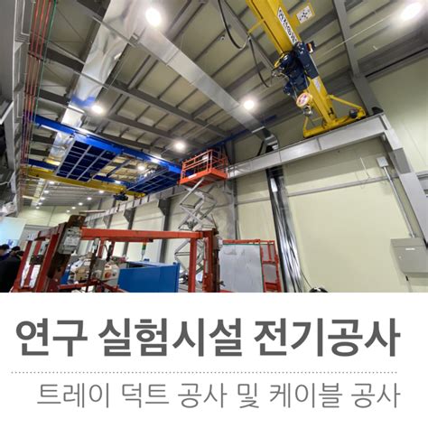 Kec 규정 적용한 연구 실험시설 전기공사 트레이덕트 공사 및 전력 케이블공사 네이버 블로그