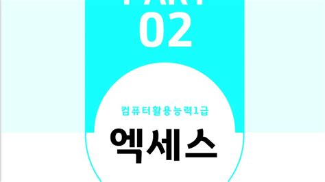 컴퓨터활용능력1급 실기 Access Db 구축 강의 Youtube