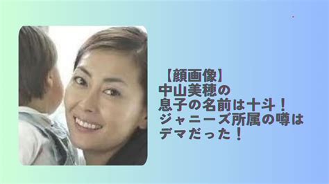【顔画像】中山美穂の息子の名前は十斗！ジャニーズ所属の噂はデマだった！