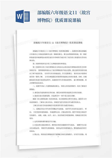 部编版六年级语文11故宫博物院优质课说课稿 Word模板下载 编号lnobykpb 熊猫办公