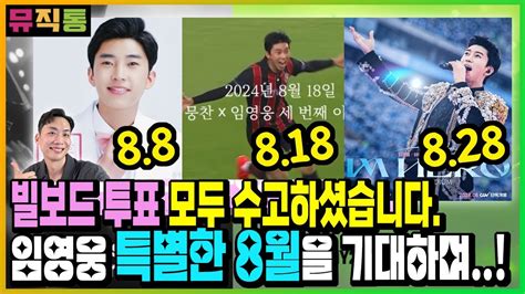 임영웅과 영웅시대의 특별한 8월을 기대합니다 지난 새벽 빌보드 투표 모두모두 수고하셨습니다 88절 기념 특별 나눔 이벤트 Youtube
