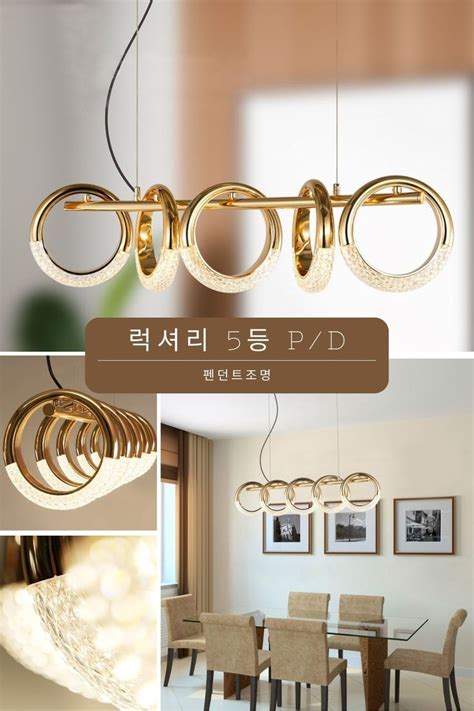 럭셔리 5등 P D 펜던트조명 펜던트 조명 럭셔리 Led 조명