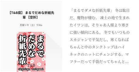 Tigerandbunny 空折 【tandb腐】 まるでだめな折紙先輩 【空折】 忍屋シキ（土）ラ36 Pixiv