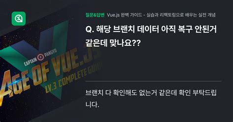 해당 브랜치 데이터 아직 복구 안된거 같은데 맞나요 인프런 커뮤니티 질문and답변