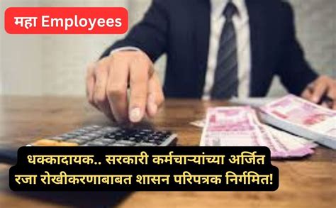 Earned Leave धक्कादायक शासकीय कर्मचाऱ्यांच्या अर्जित रजेच्या