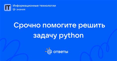Срочно помогите решить задачу Python Gogo1315 Ответы Mail