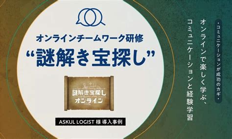 【お知らせ】キャリアのこれから研究所でサービス導入事例が紹介されました！｜謎解き社内イベント・研修のaso Biz（アソビズ）