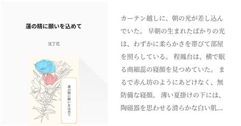鬓边不是海棠红 商細蕊 蓮の精に願いを込めて 沈丁花の小説 Pixiv
